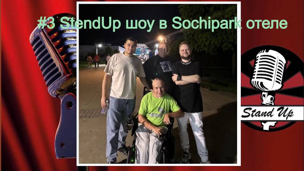 Отдых в Сочи 2024. StandUp шоу в Sochipark отеле 27.07.24