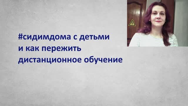 Онлайн-встреча с родителями "Сидим дома. Как пережить дистанционное обучение"