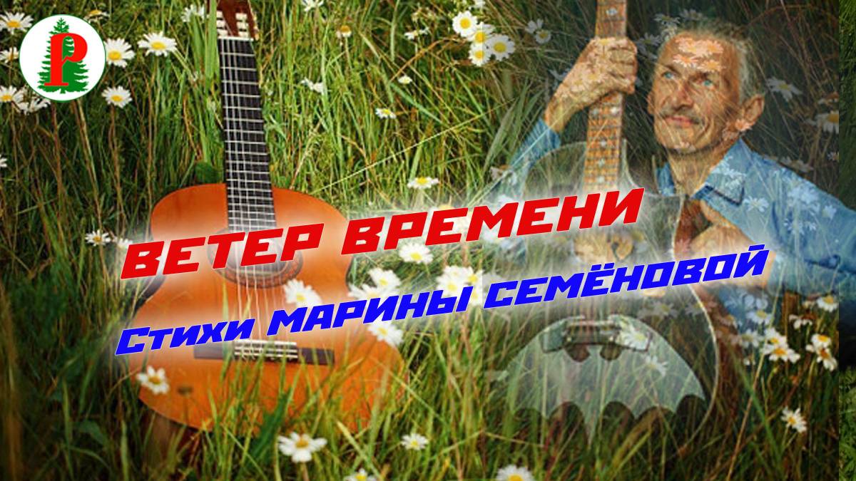 Ветер времени