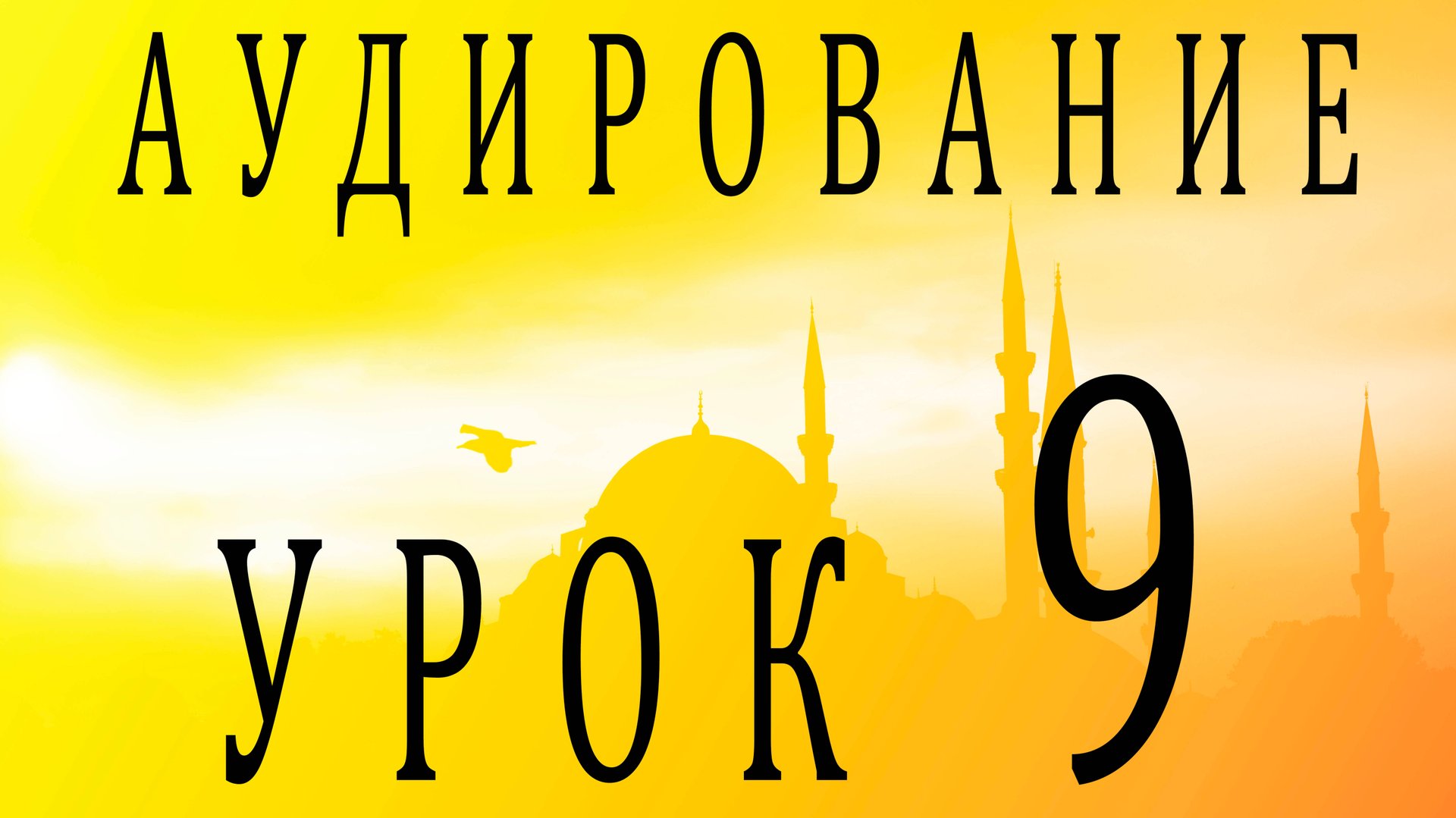 Аудирование. Урок 9