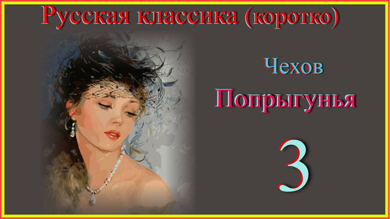 Попрыгунья 3 Чехов#Русская классика (коротко) #Чехов Попрыгунья#слушаем и читаем Чехова #Попрыгунья