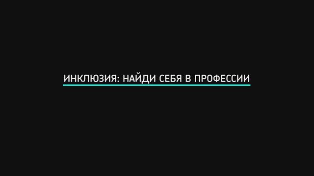 Инклюзия: найди себя в профессии. Новосибирский профессионально-педагогический колледж. 2020