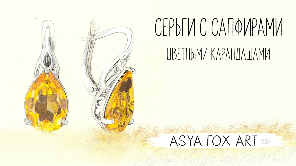 Как нарисовать серьги с сапфирами карандашами / ASYAFOXART