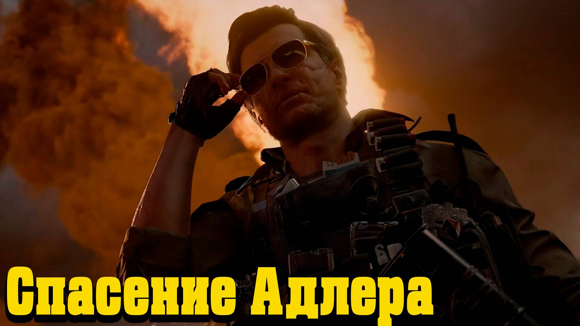 Call of Duty Black Ops 6  Часть 3 - Спасение Адлера