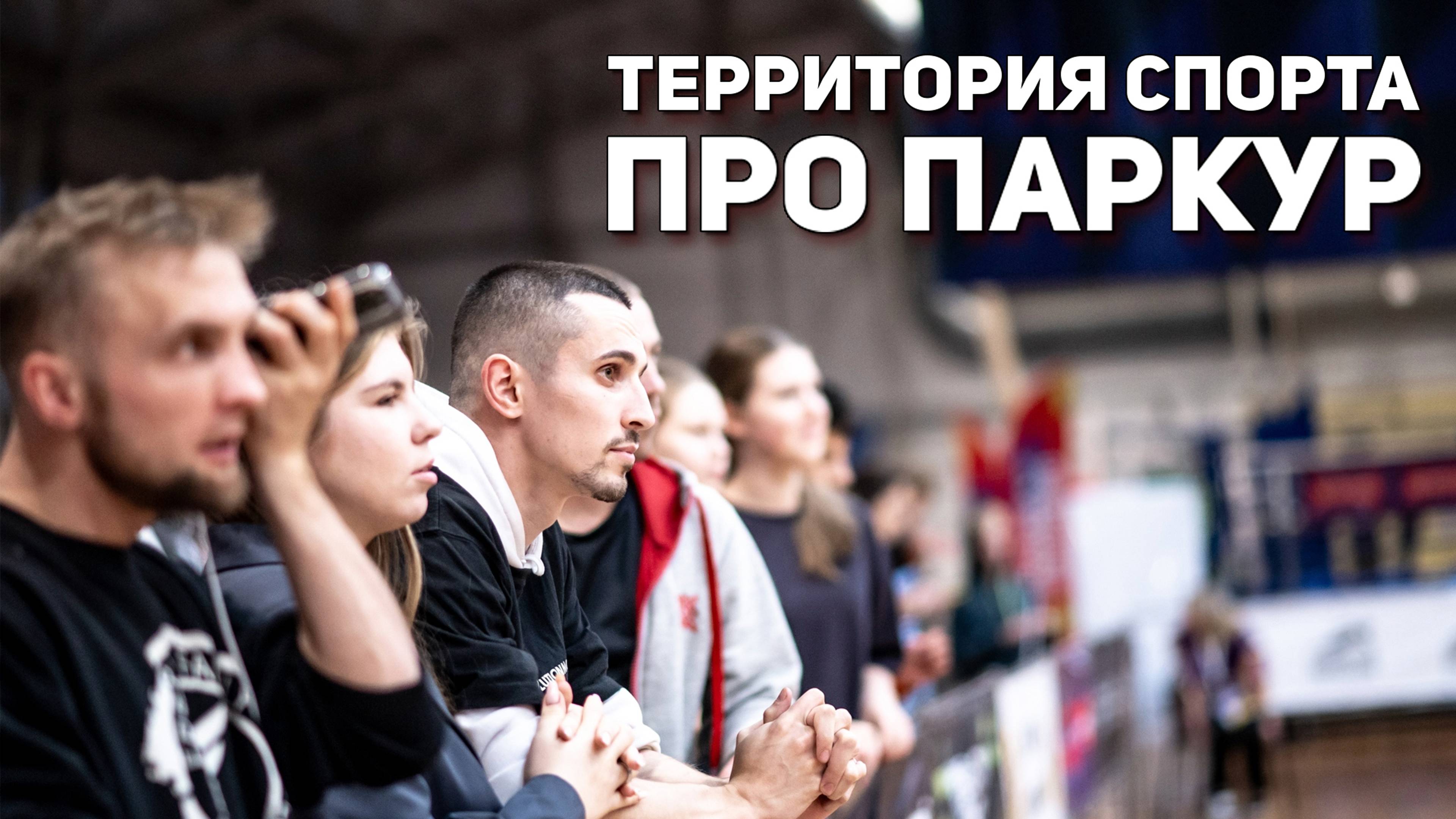 Репортаж про паркур в Ижевске Территория спорта