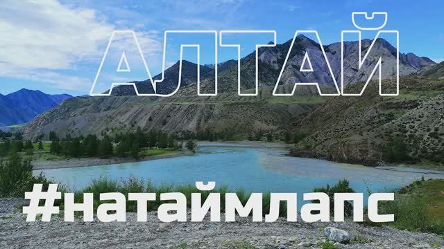 АЛТАЙ #натаймлапс