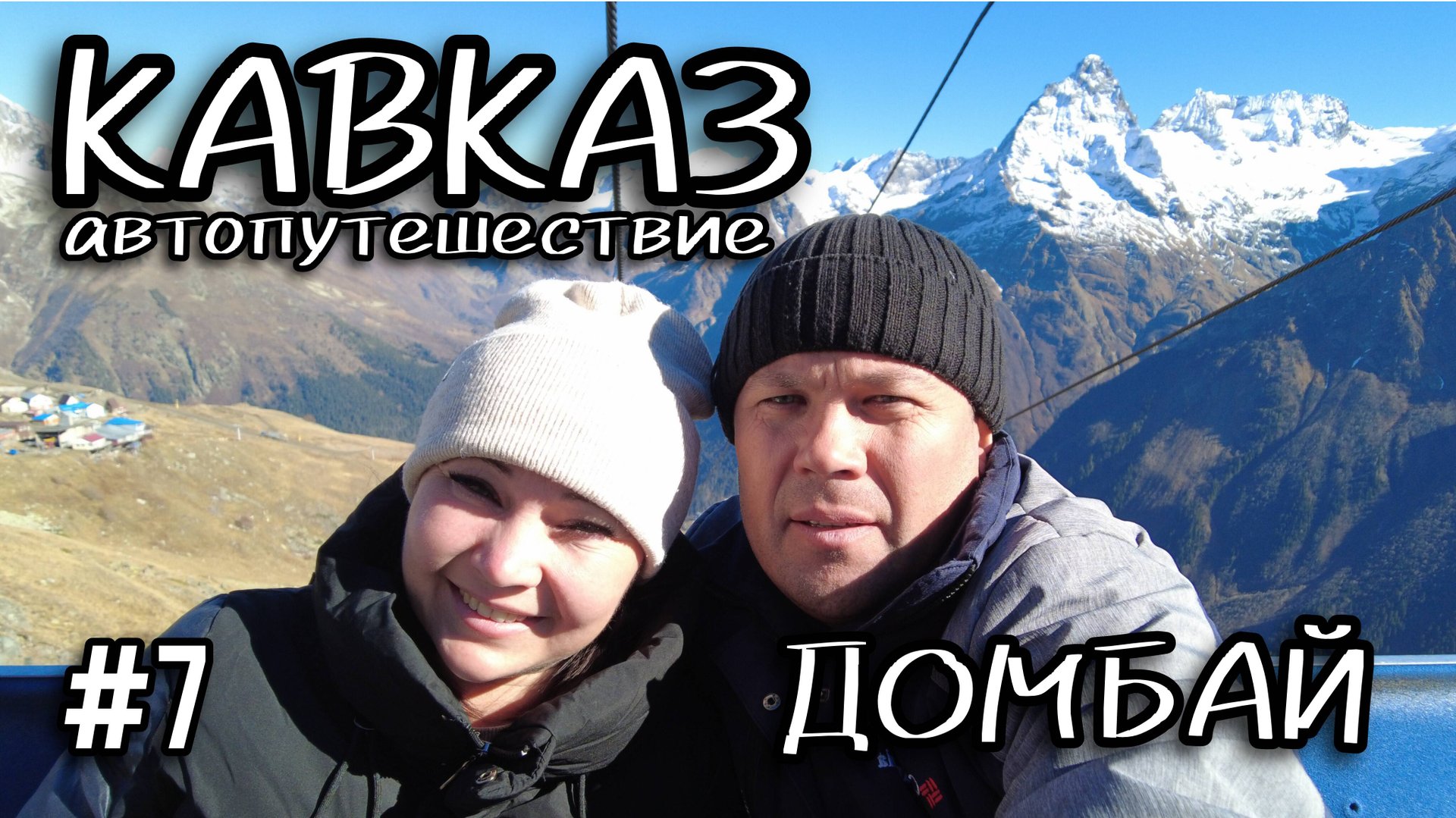 Путешествие на КАВКАЗ #7. ДОМБАЙ.