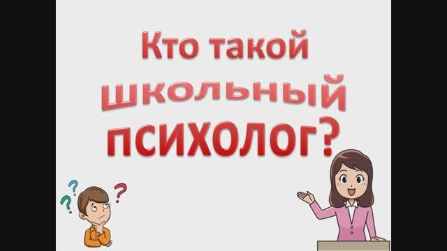 Кто такой школьный психолог?