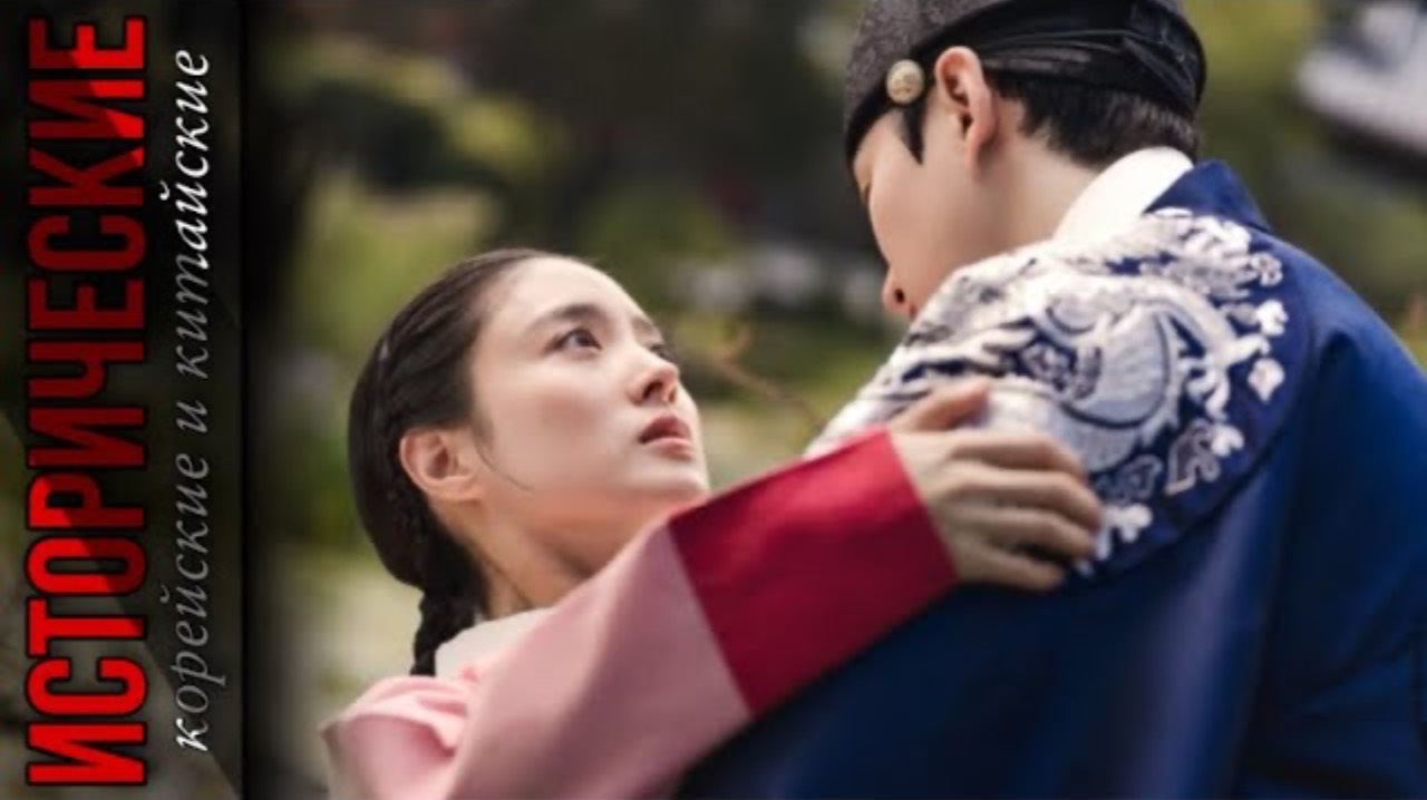 ИСТОРИЧЕСКИЕ ДОРАМЫ || КОРЕЙСКИЕ И КИТАЙСКИЕ