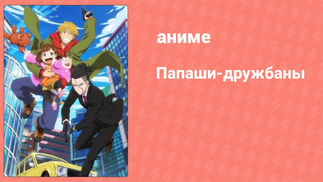 Папаши-дружбаны 7 серия (аниме-сериал, 2023)