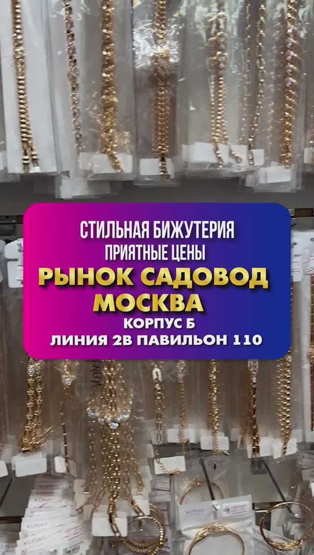 БИЖУТЕРИЯ НА ЛИНИИ 2В ПАВИЛЬОН 110