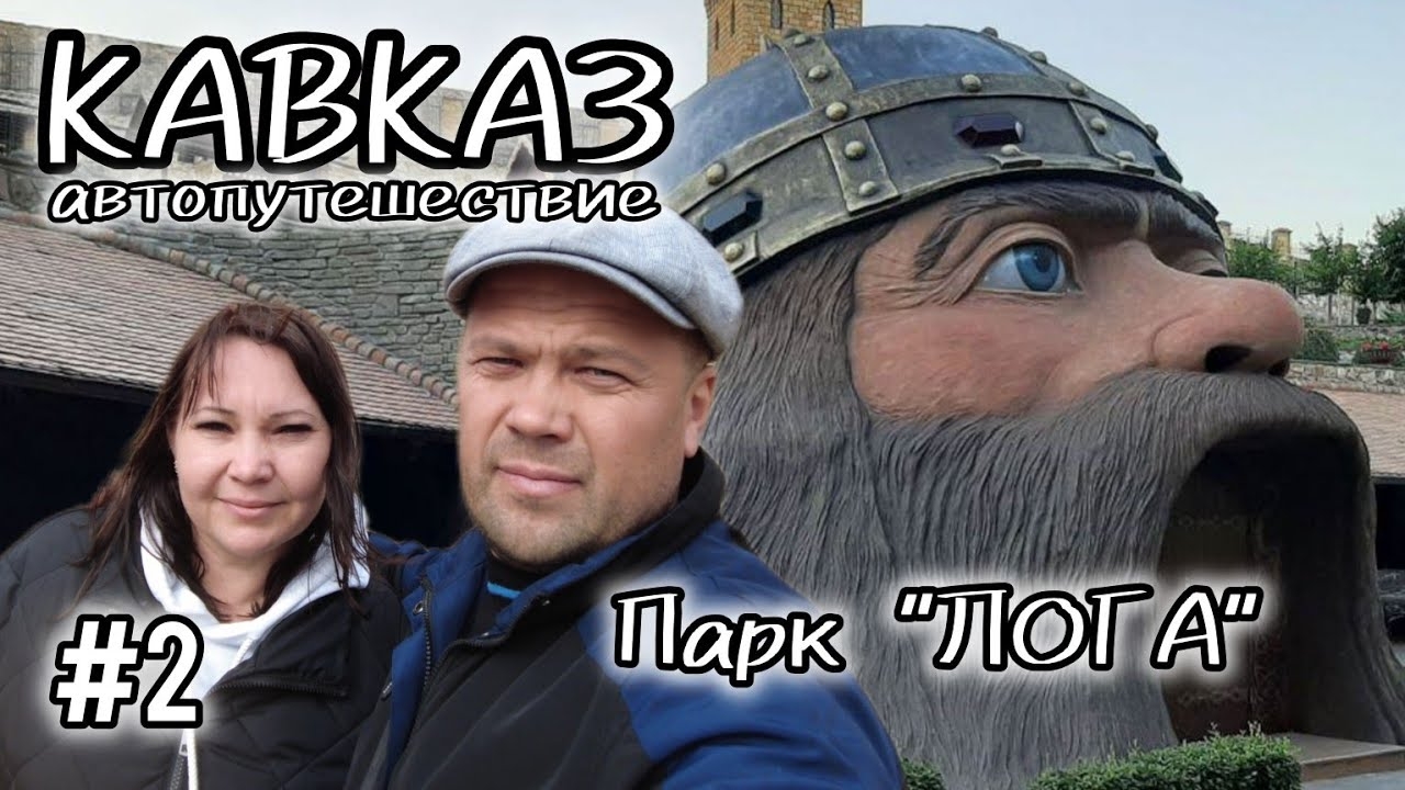 Путешествие на КАВКАЗ #2. Парк "ЛОГА".