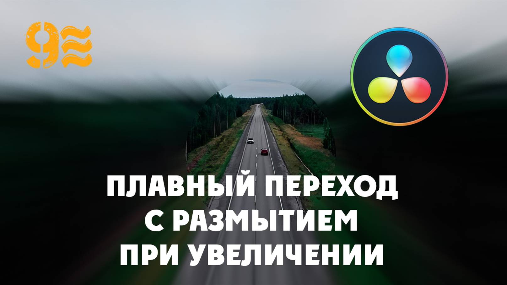 Как сделать - Плавный переход с размытием при увеличении в Davinci Resolve.