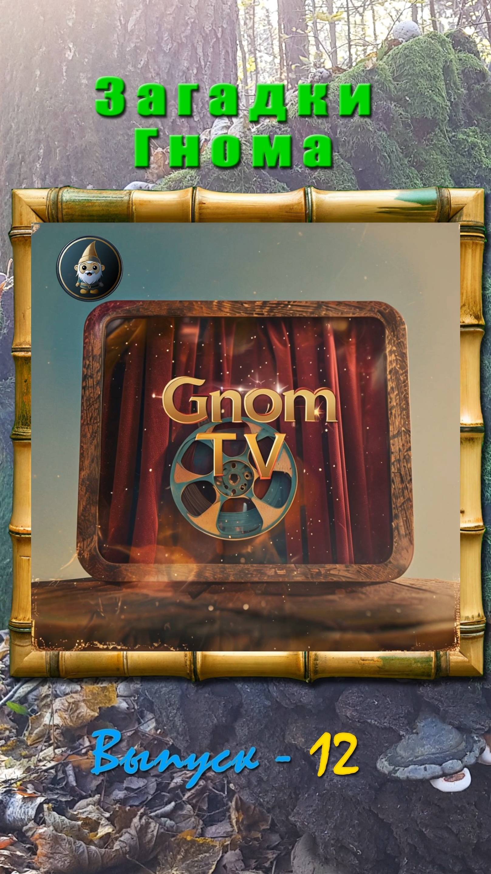 В подполье в каморке живет она в норке...