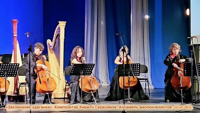 «Заклинание удаганки». Композитор Кирилл Герасимов. Ансамбль виолончелистов. 28.10.2024.