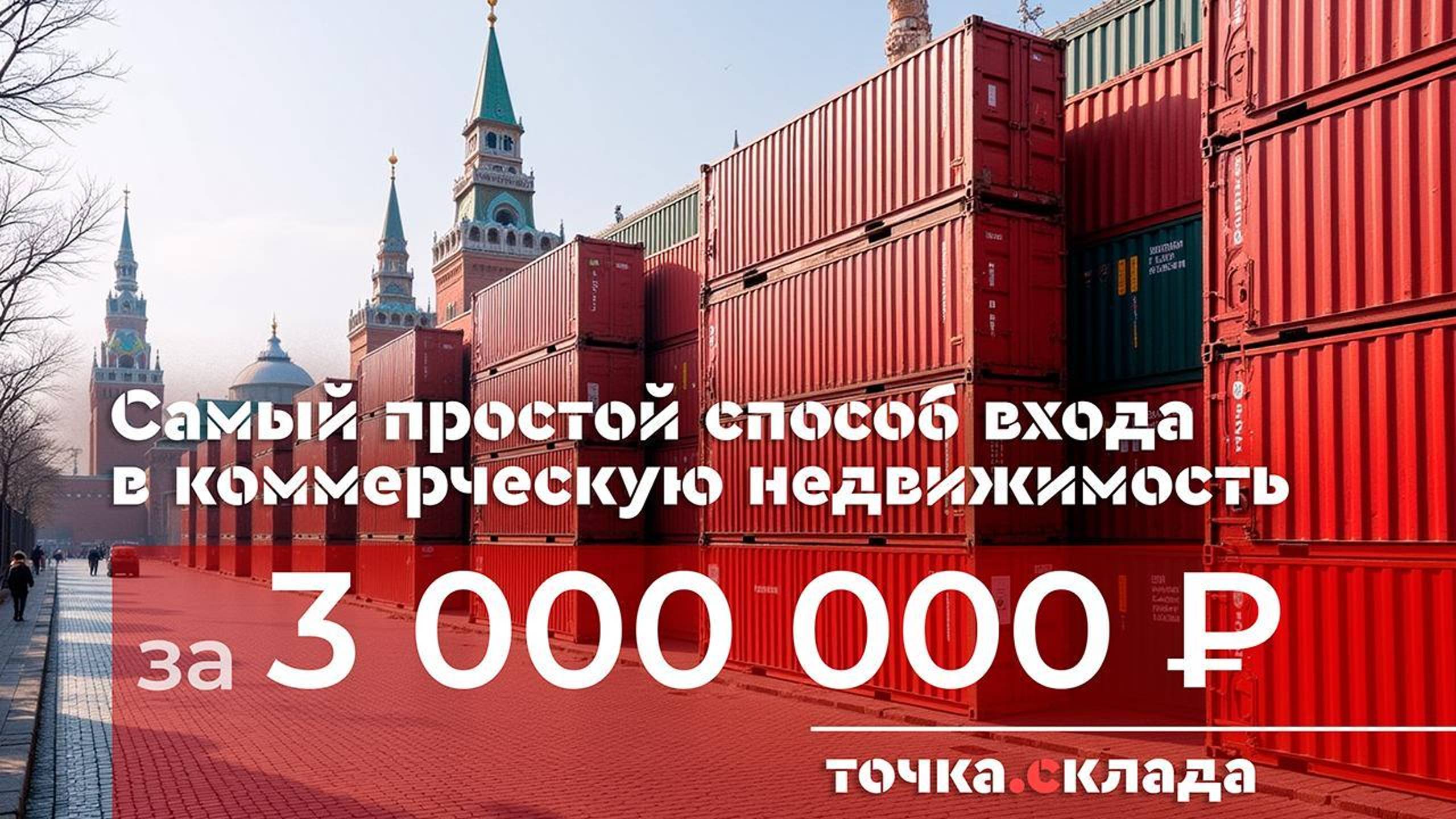 Франшиза склада: Самый простой способ входа в бизнес коммерческой недвижимости с доходностью 40%