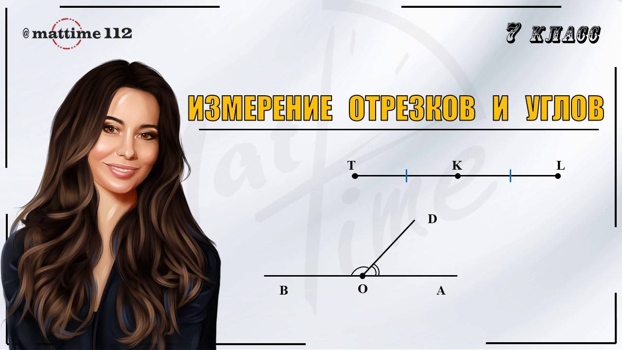 Измерение отрезков и углов. Геометрия 7 класс / ПДФ конспект / МатТайм