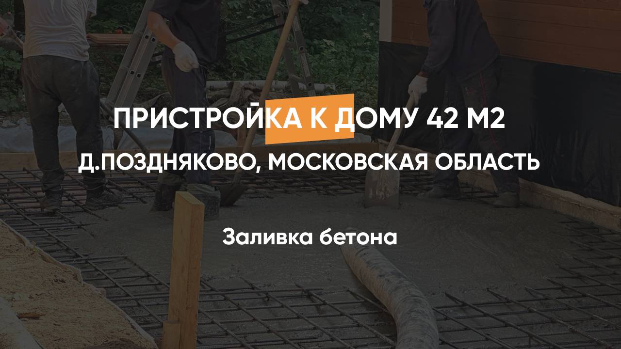 Подготовка песчаной подушки, заливка бетона, к дому фахверк, Поздняково, Московская область