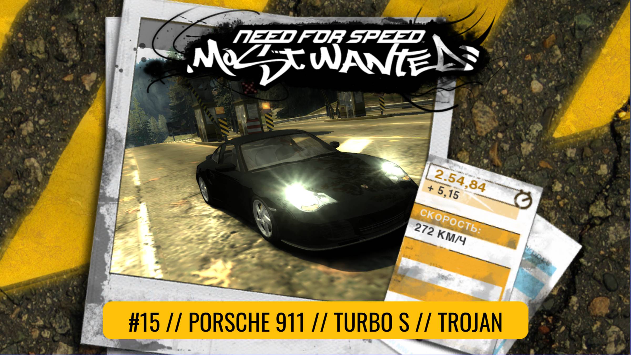 Porsche 911 Turbo S | Trojan | Need For Speed: Most Wanted