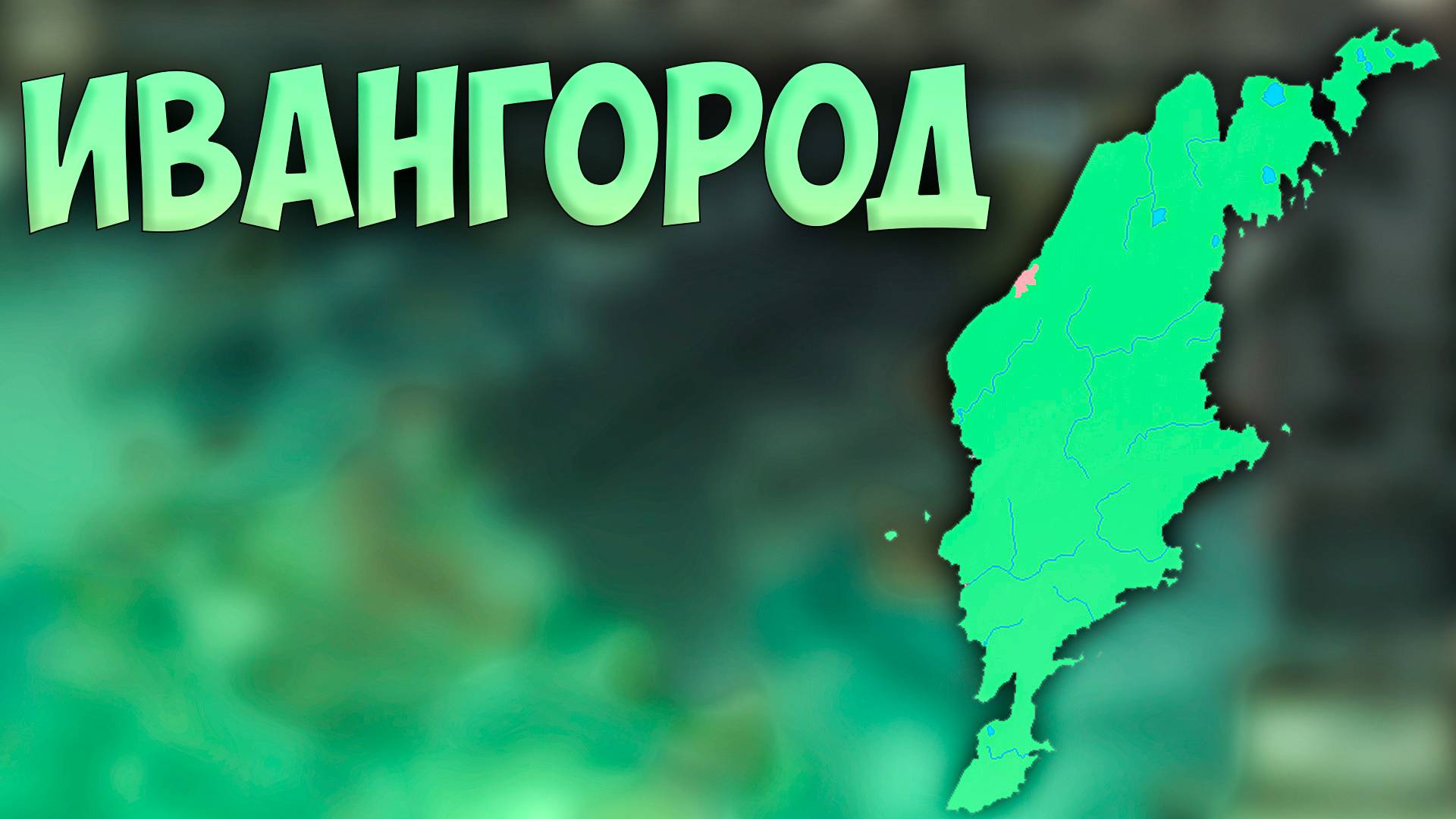 🌊 Russian Universalis | Русское Царство | #8 Ивангород