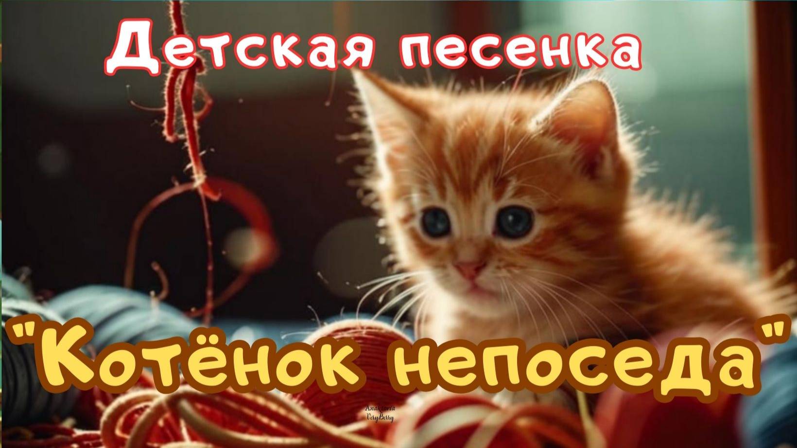 Детская песня "Котенок- непоседа". #сезонконтентаRUTUBE
