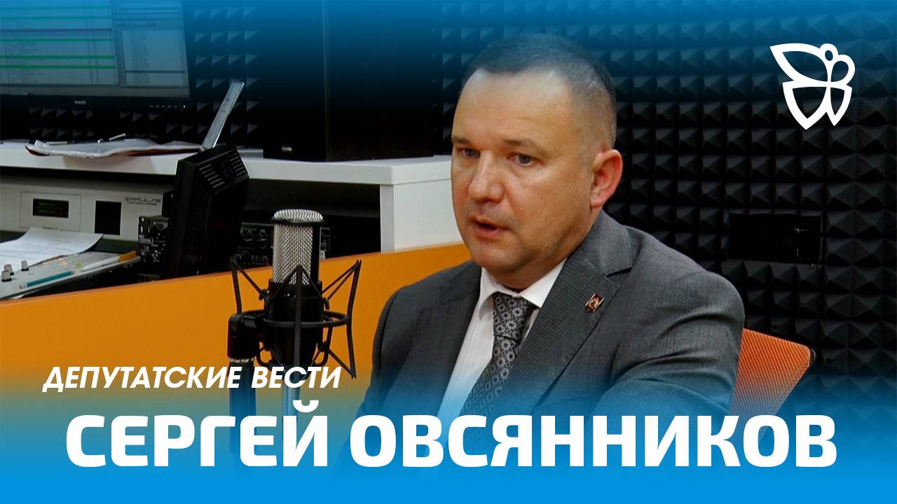 Сергей Овсянников / Депутатские вести / 31.10.2024