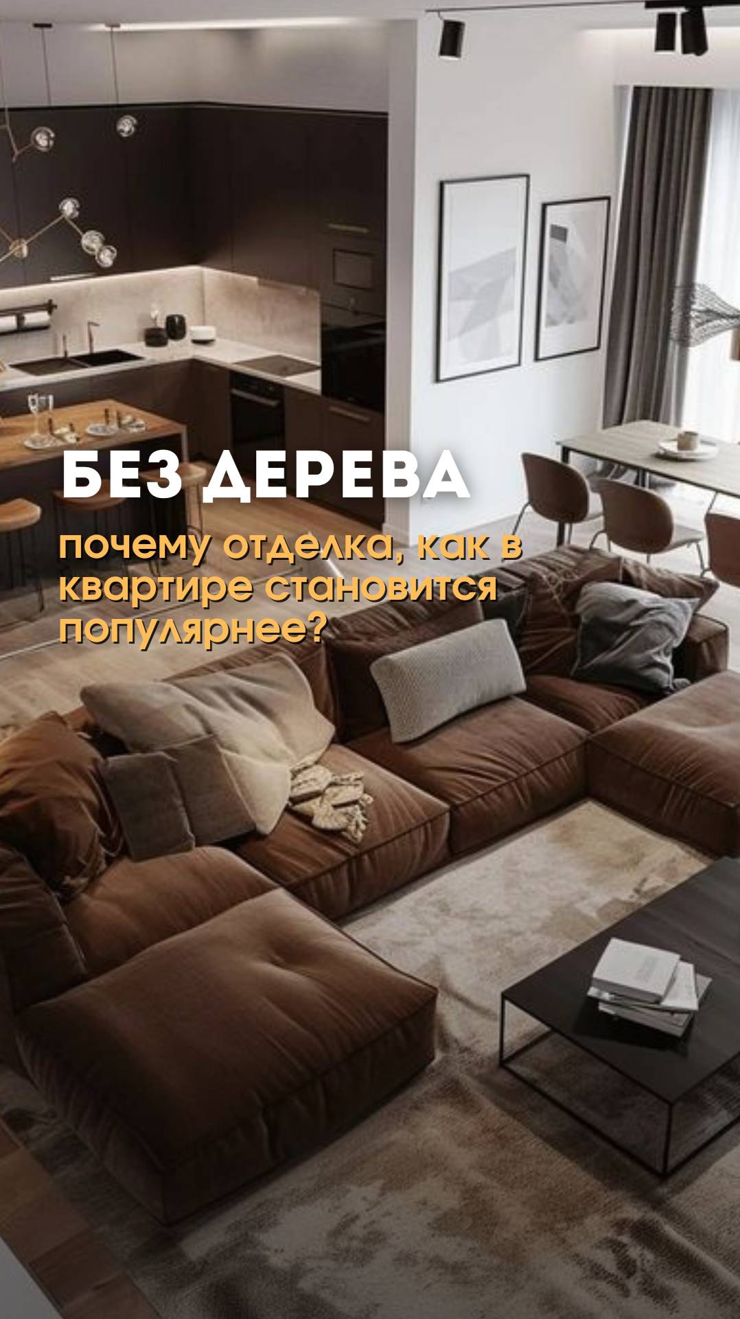 Эволюция отделки: какие решения сейчас выбирают для домов? ✨🏡