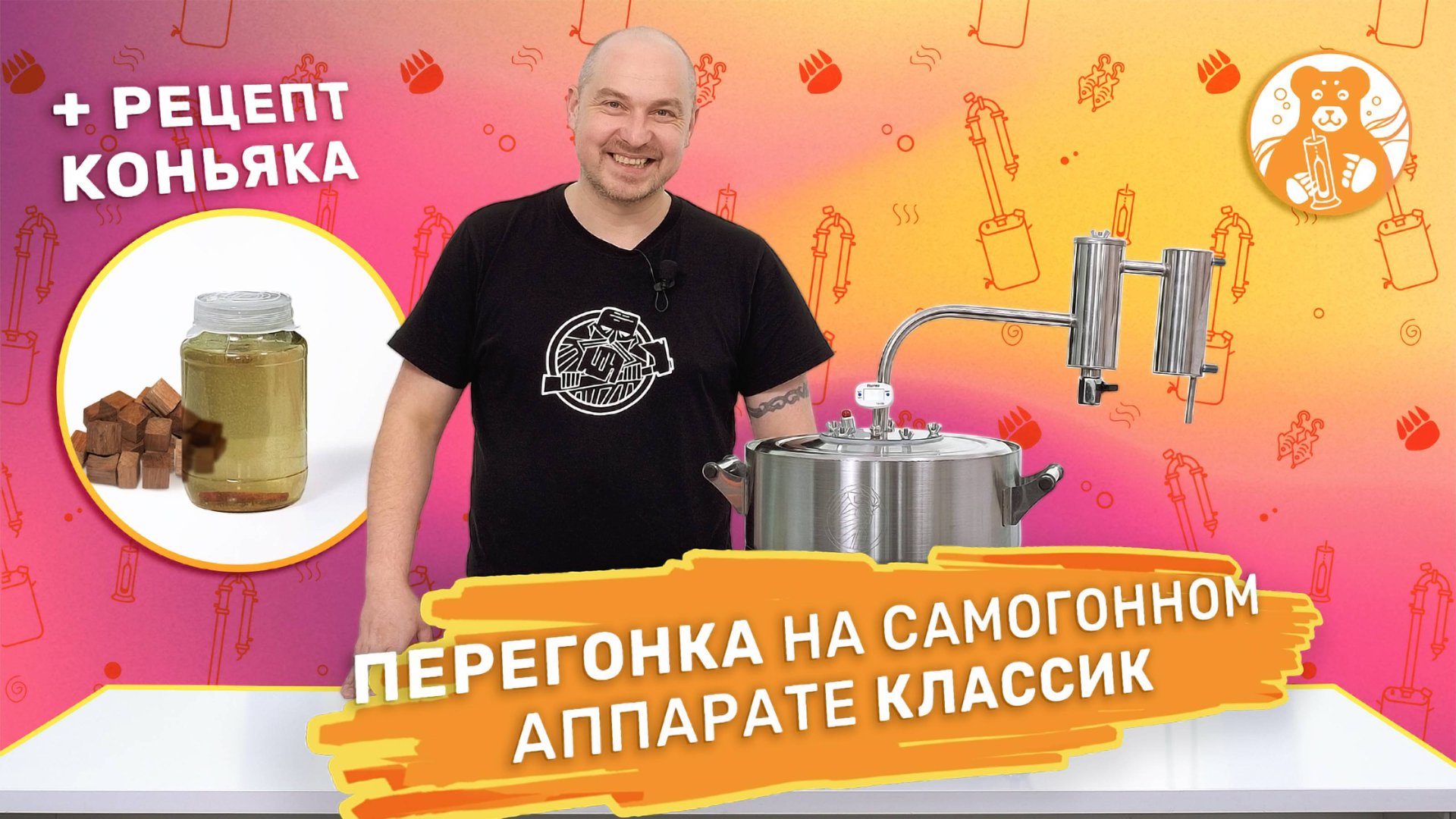 Перегонка на аппарате Классик + Рецепт Коньяка