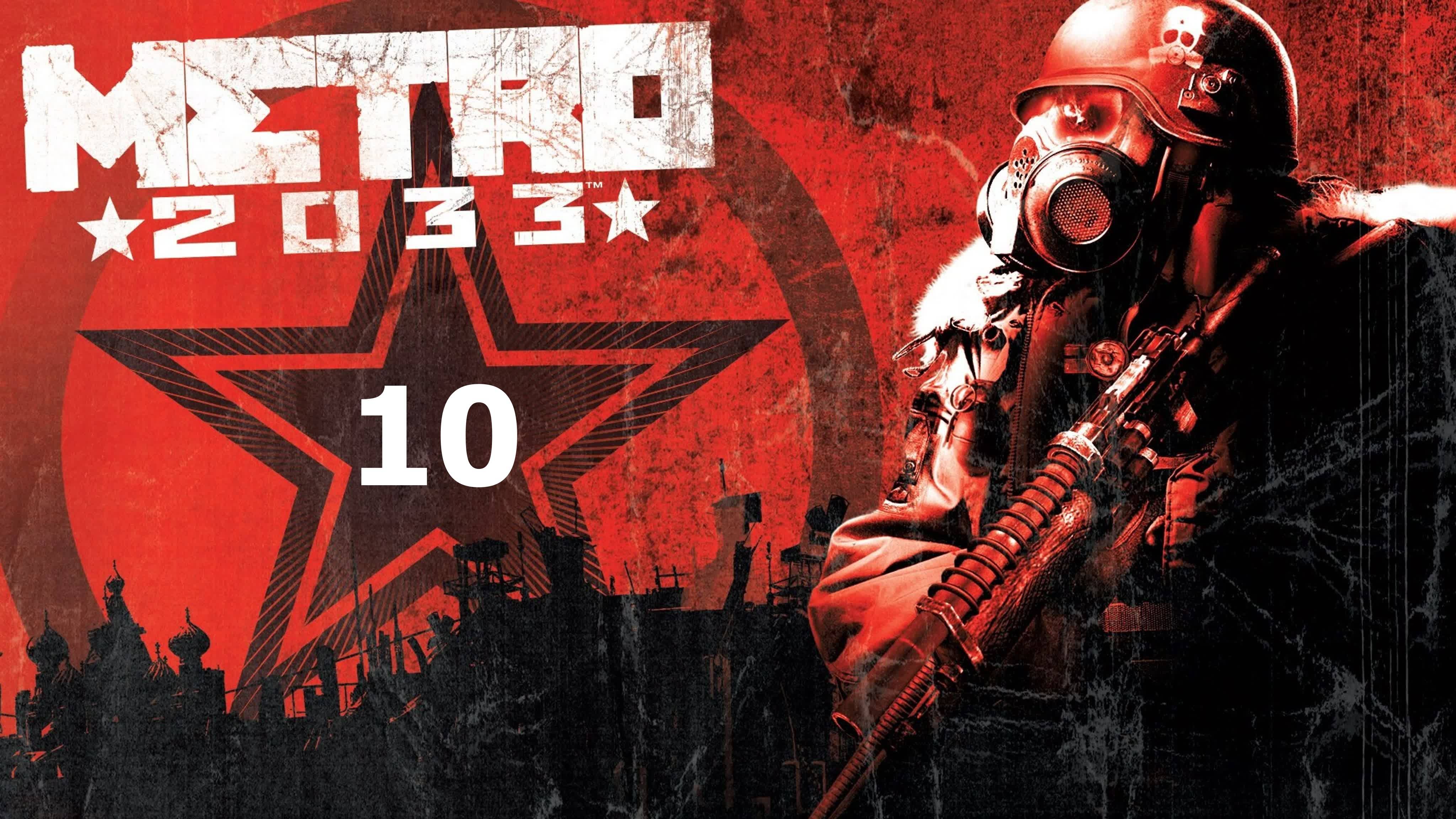 Библиотека ⚛ Metro 2033 🚇 10