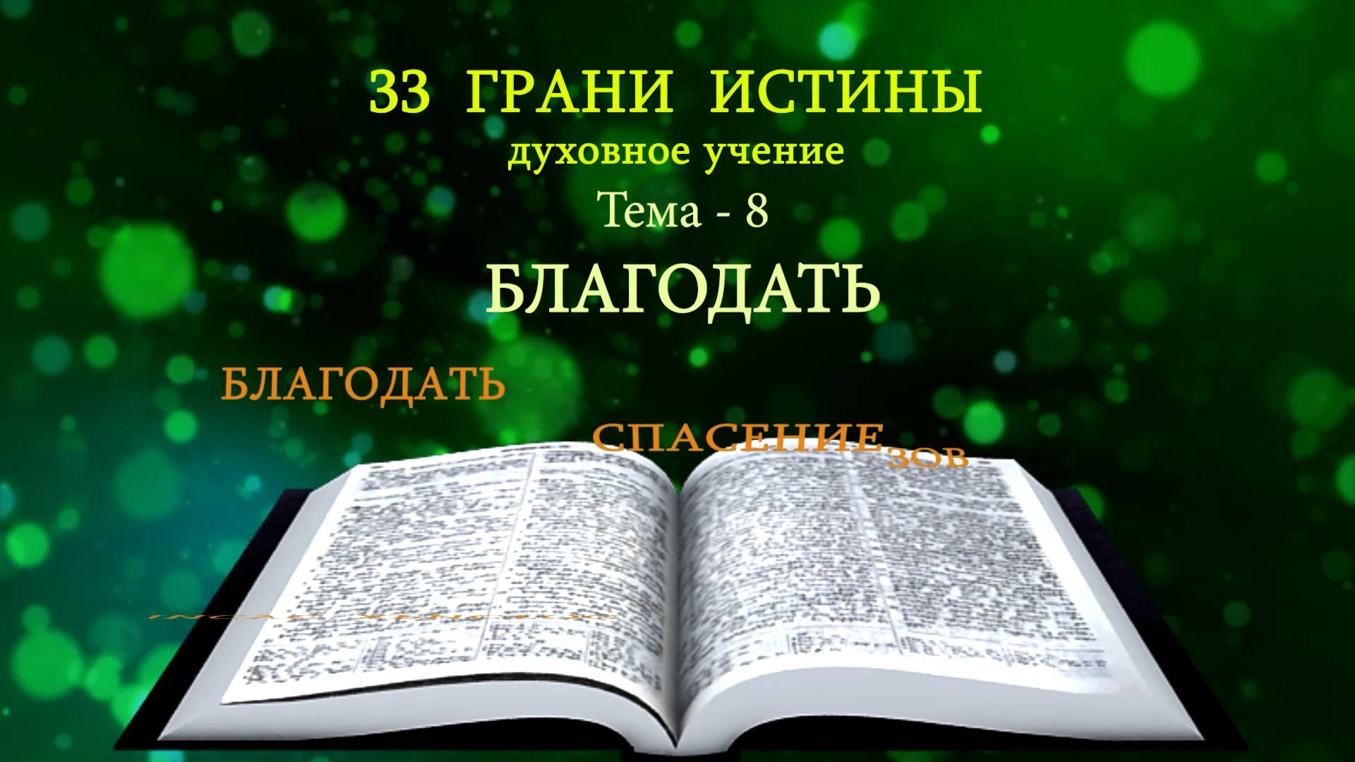 Тема-08/33 - Благодать - Представляет: Милазим Расоян