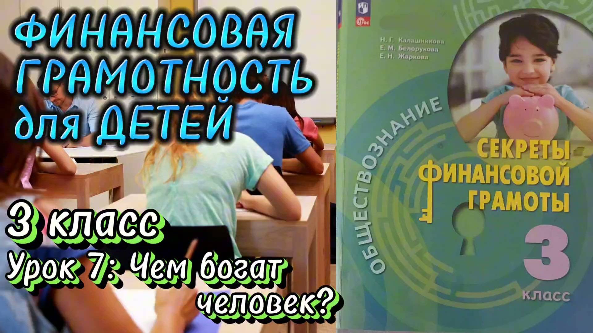 Финансовая грамотность (3 класс). Урок 7: Чем богат человек?