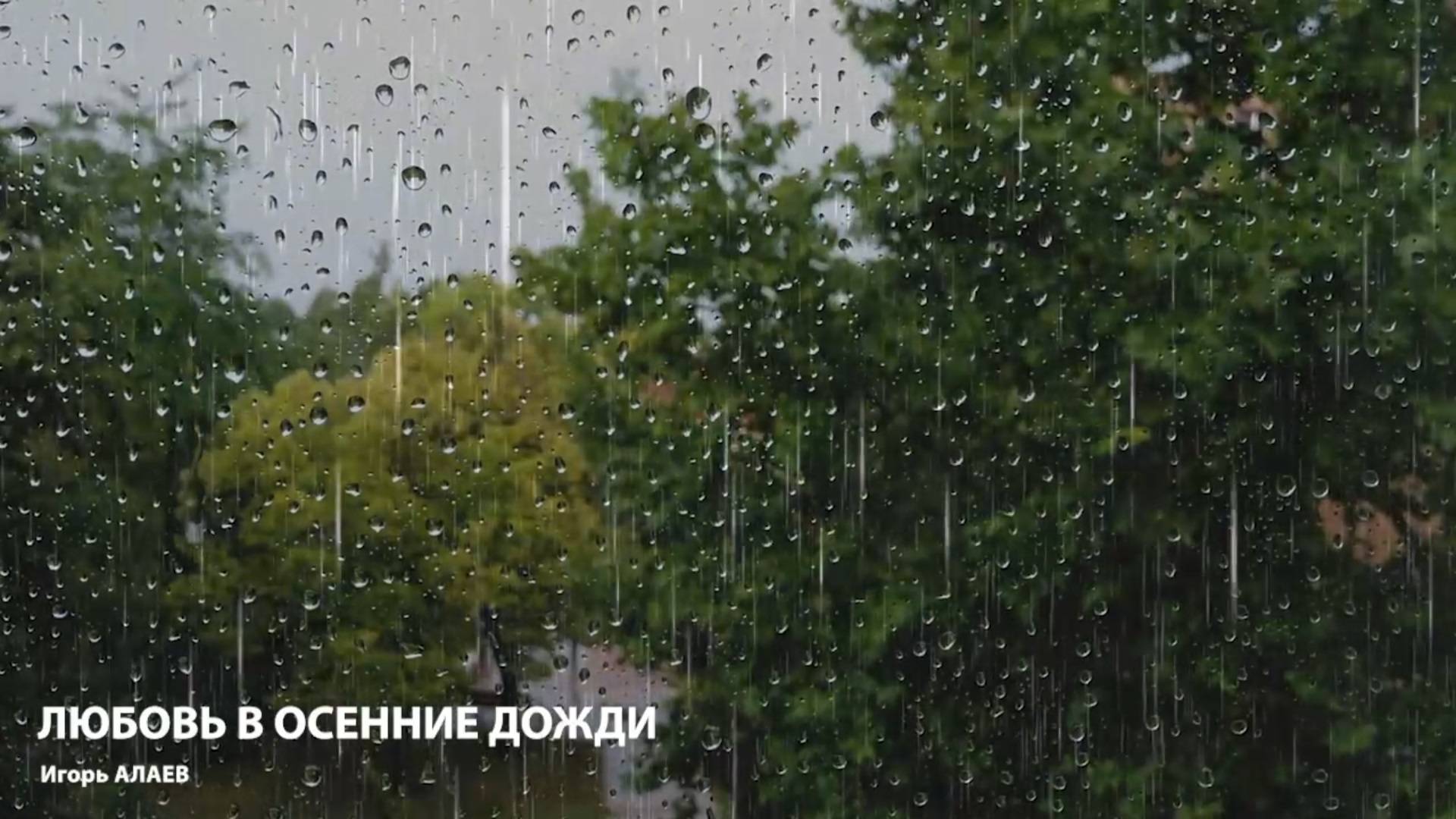 Любовь в осенние дожди