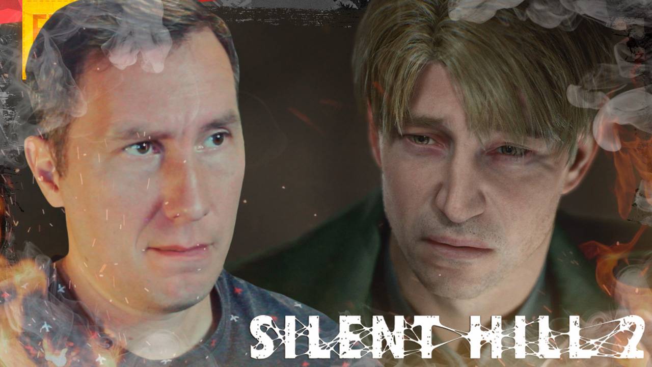 ГНИЛОЕ МЕСТО ➲ SILENT HILL 2 REMAKE ◉ Серия 16