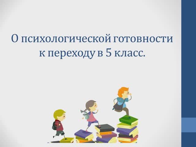 Психологическая готовность к переходу в 5 класс.