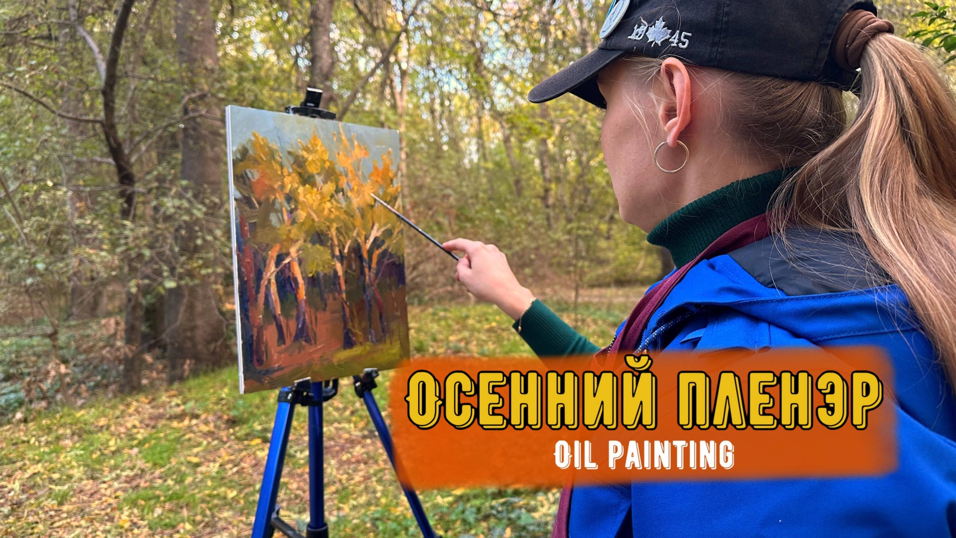 живопись маслом на природе