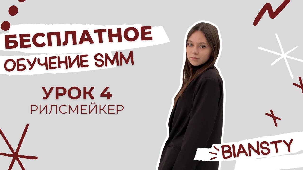 БЕСПЛАТНОЕ ОБУЧЕНИЕ SMM | 4 УРОК | REELS