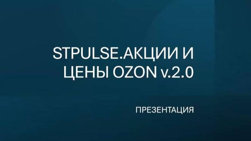 Краткий обзор STPulse.Action Ozon