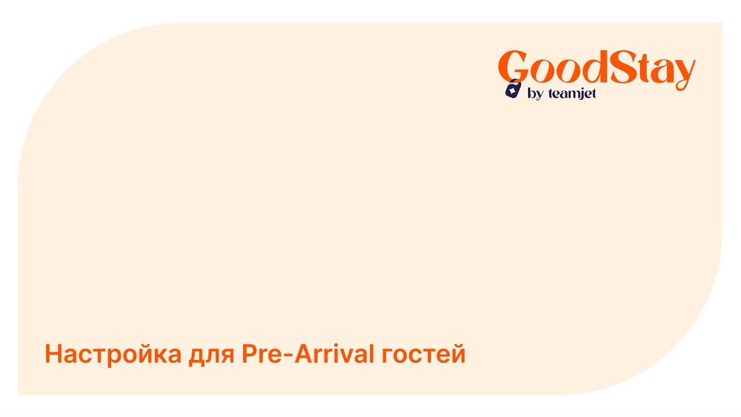 Настройка для Pre Arrival гостей