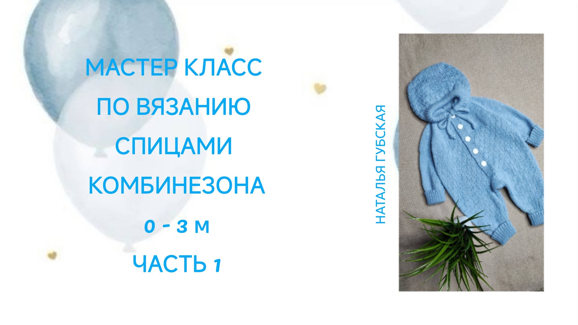 Видео урок по вязанию спицами комбинезона для новорожденных детей      🎦 Часть 1