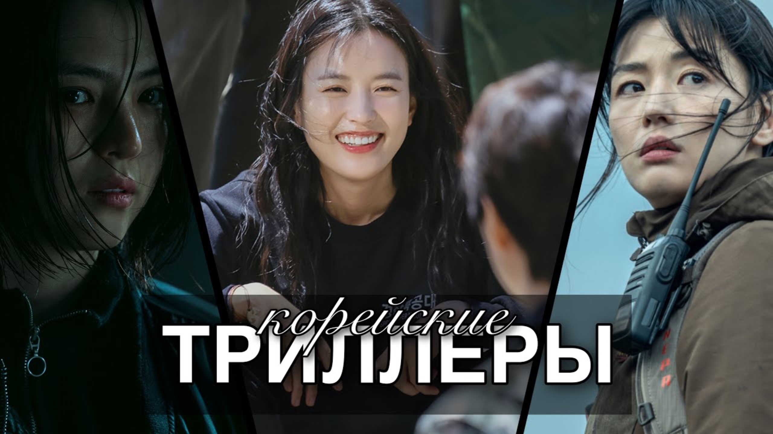 КРУТЫЕ НОВИНКИ ТРИЛЛЕРОВ || СЕРЬЁЗНЫЕ ДОРАМЫ