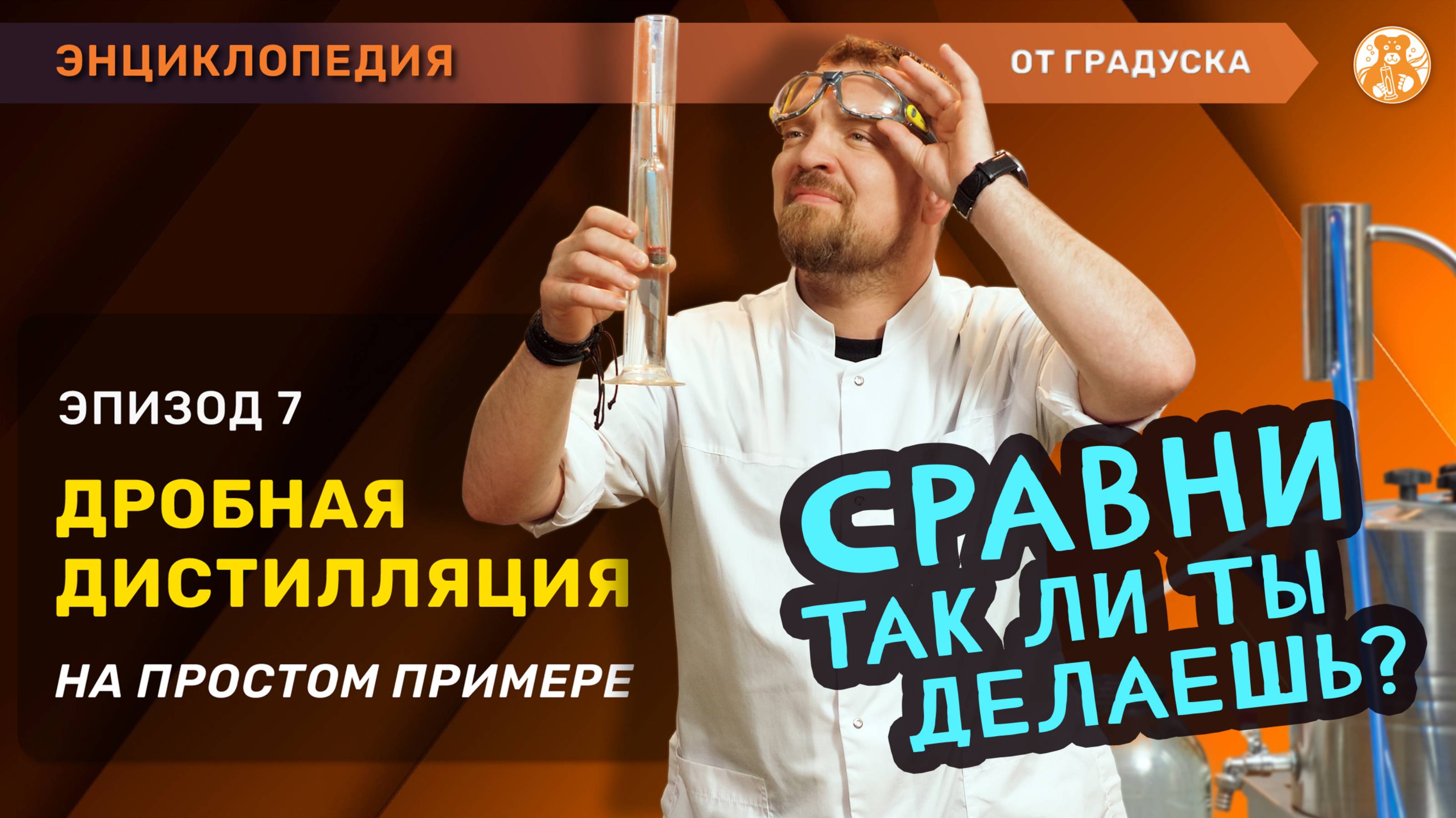 Как проводить дробную перегонку?