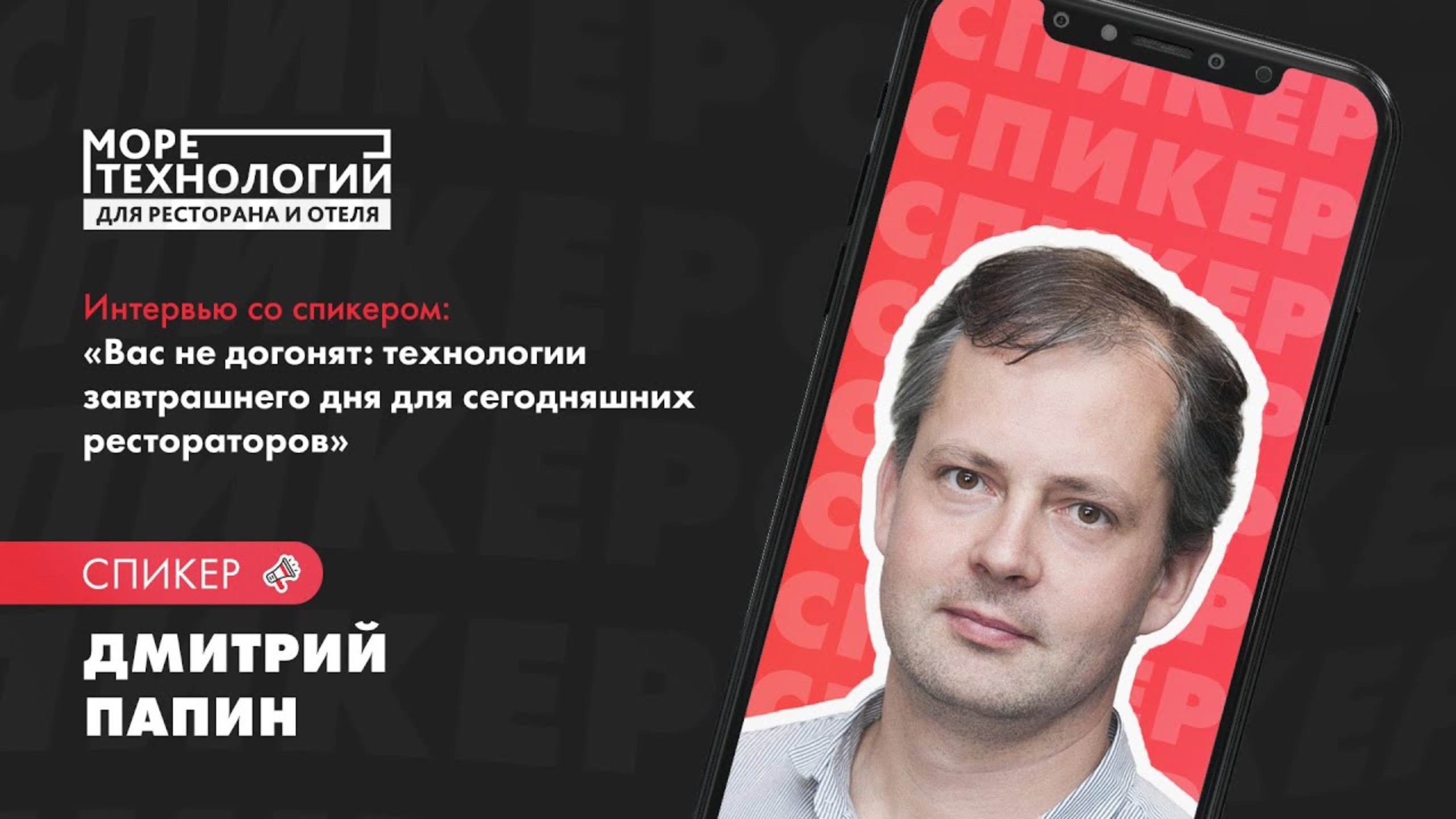 Интервью с Дмитрием Папиным