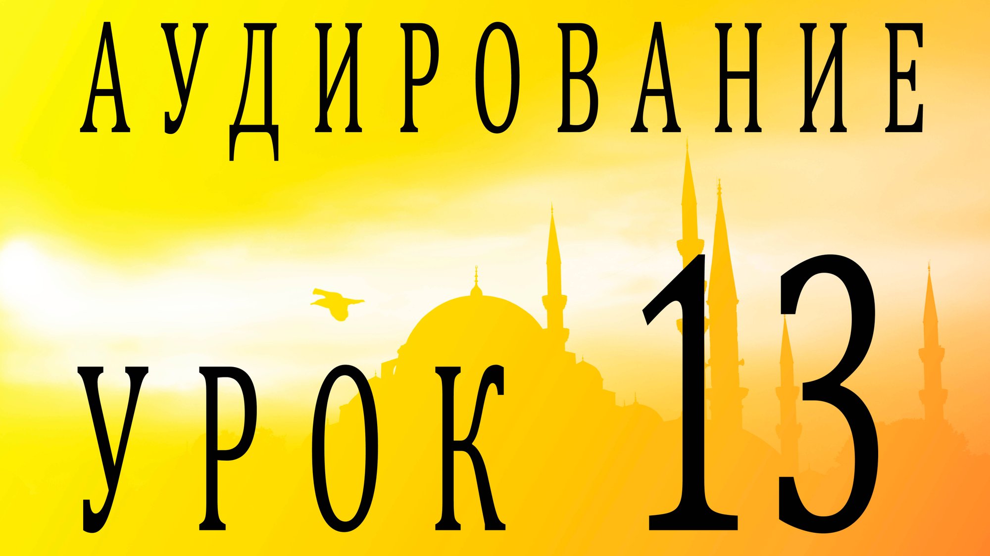Аудирование. Урок 13