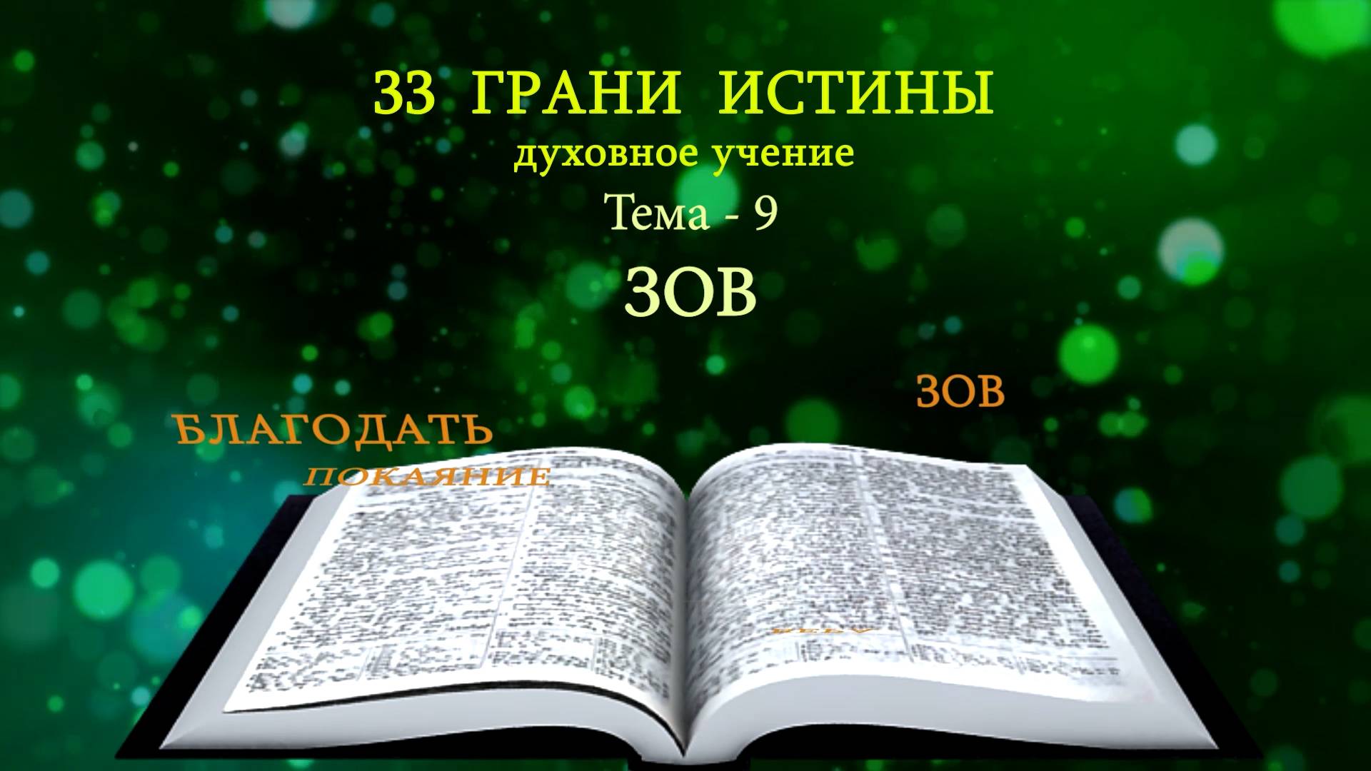 Тема-09/33 - Зов - Представляет: Милазим Расоян