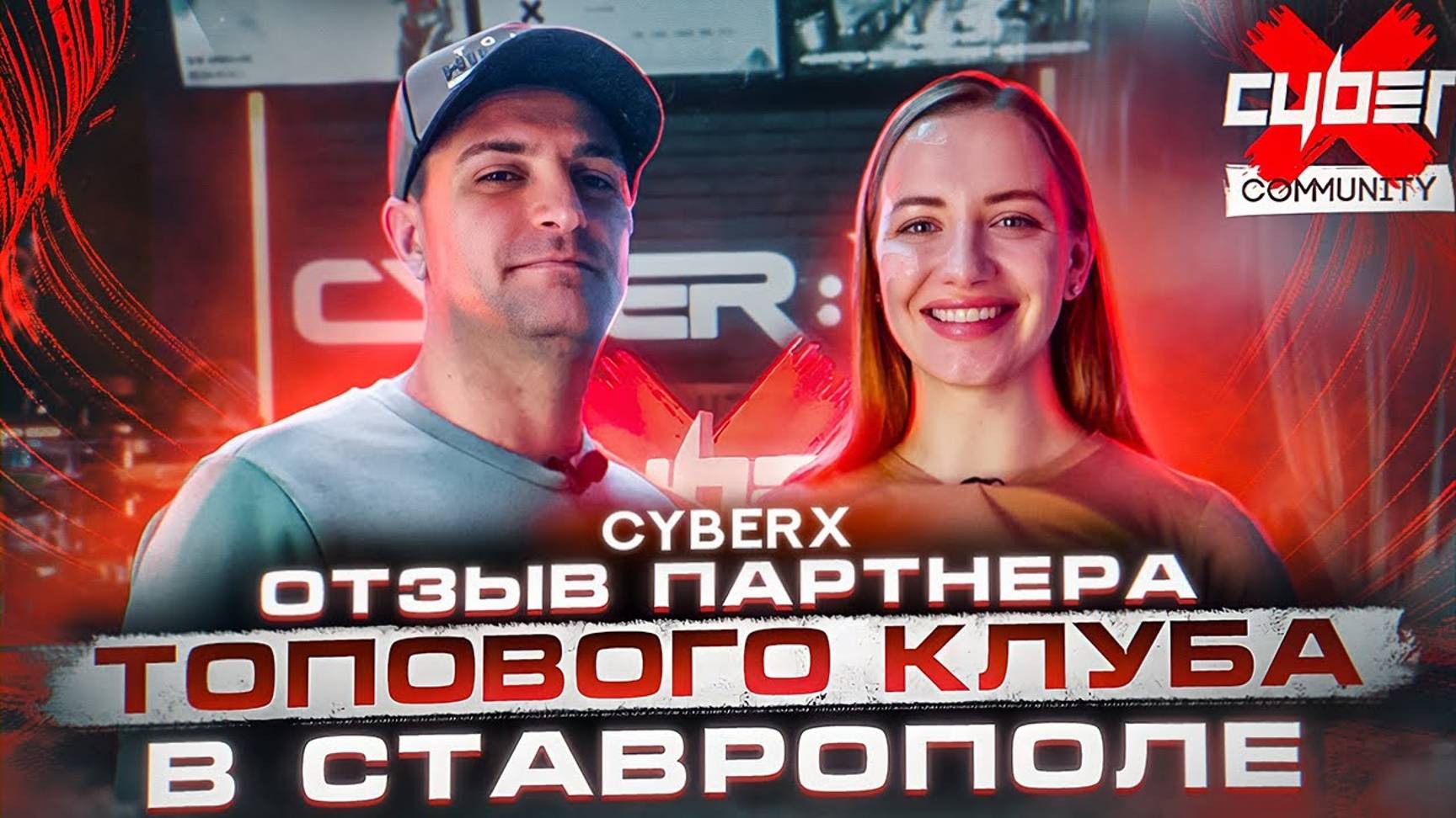 Один из первых клубов в Ставрополе. Реальный отзыв о франшизе компьютерных клубов CyberX.