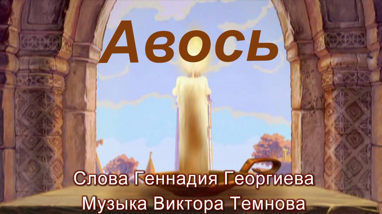 КЛИП: Авось! - исп. Анатолий Балдуев