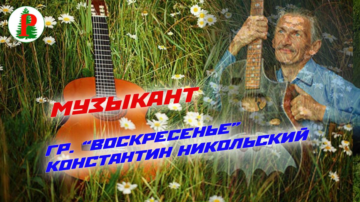 Музыкант (кавер)