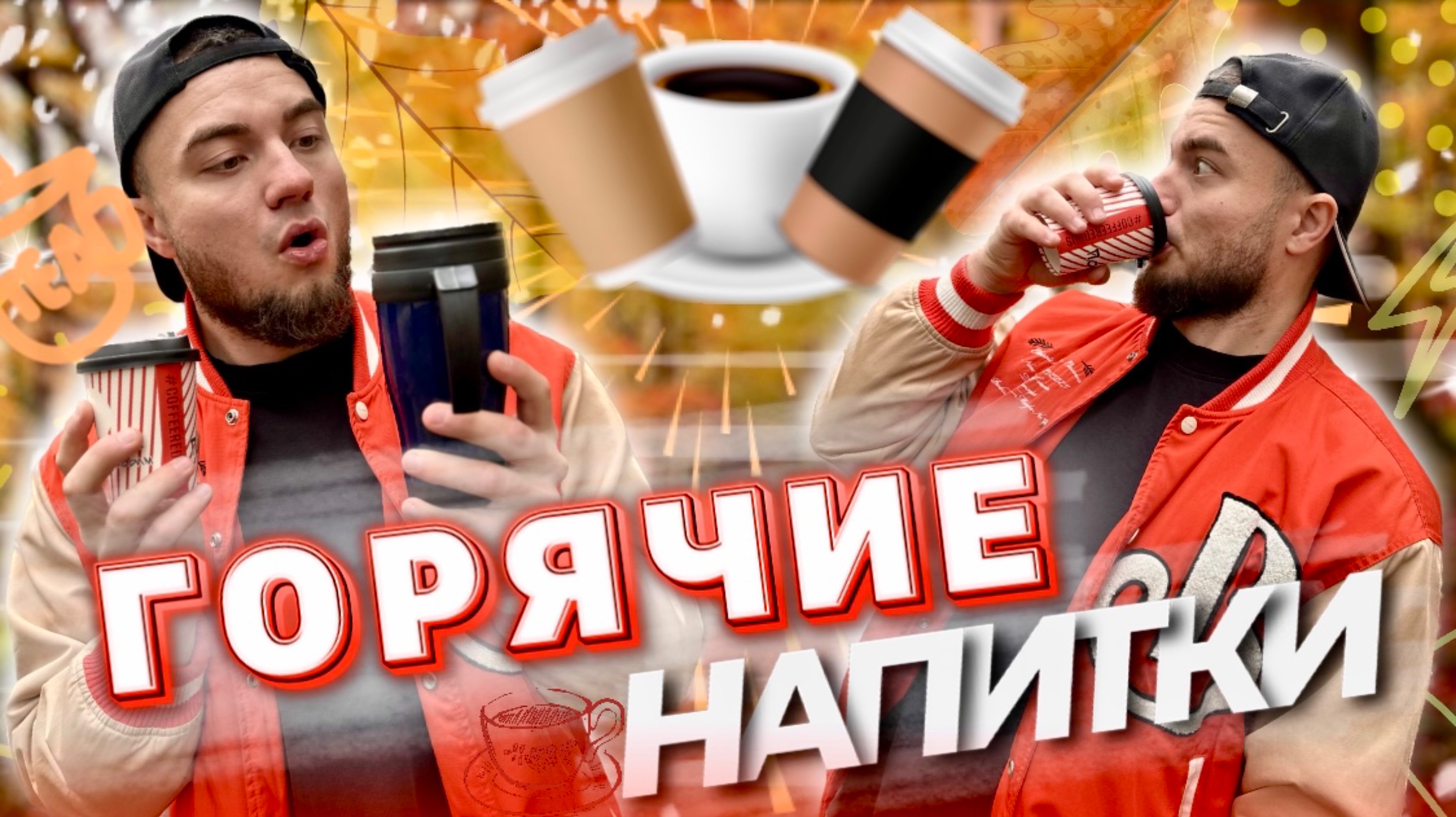 Топ горячих напитков для прогулки. Простой честный обзор.