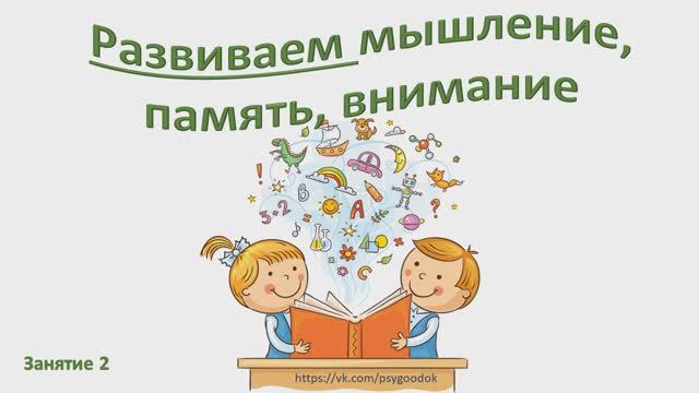 Развиваем мышление, память, внимание. Занятие 2. Для детей 5-7 лет.