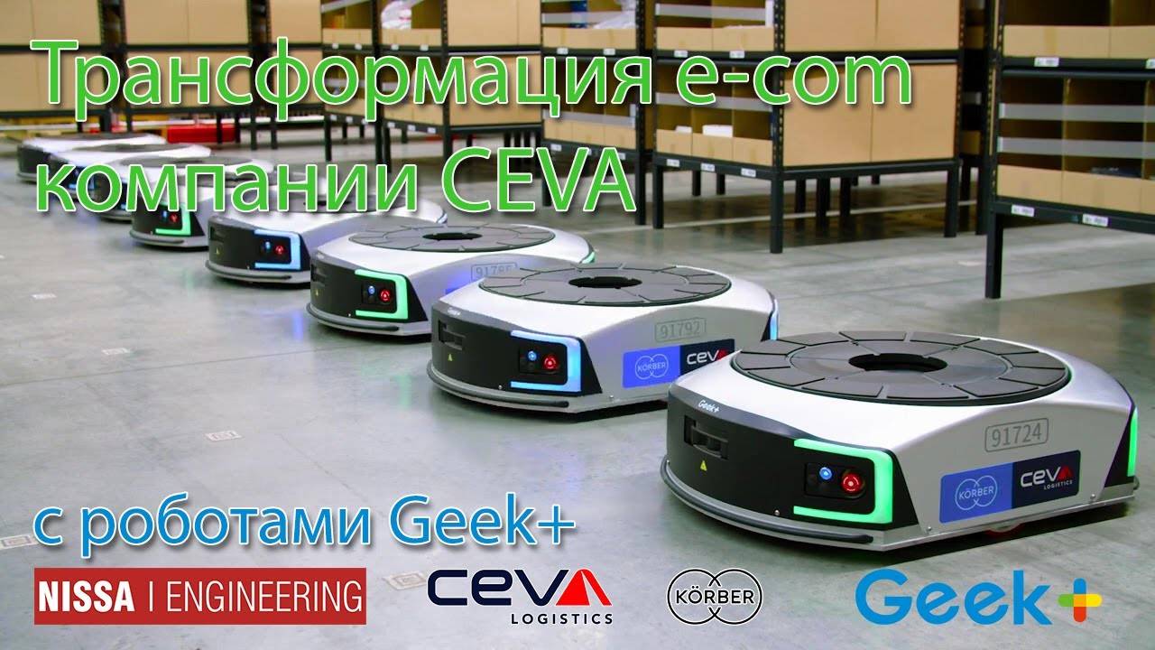 Трансформация e-commerce компании CEVA с роботами для комплектования Geek+